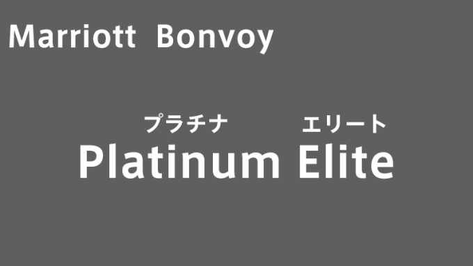 Marriott Bonvoy AMEXで400万円使って、プラチナエリートになりました | 簡潔！ANAマイラー入門